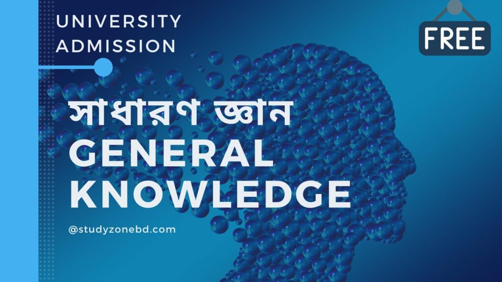 University Admission Model Test (MCQ) - Study Zone BD